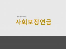 사회보장연금-1페이지