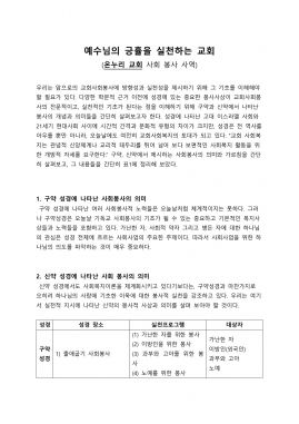 예수님의 긍휼을 실천하는 교회 - 온누리 교회 사회 봉사 사역-1페이지