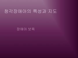 청각장애아의 특성과 지도-1페이지