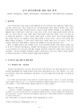 초기 한국교회사에 관한 자료 분석- 백낙준의 『한국개신교사』 민경배의 『한국기독교회사』 한국기독교연구소의 『한국 기독교의 역사Ⅰ』을 중심으로-1페이지