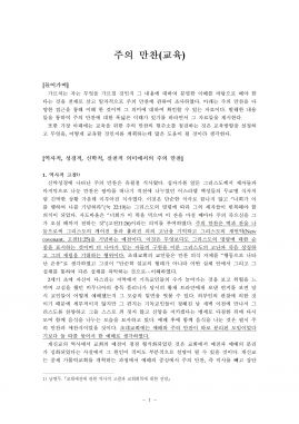 주의 만찬(교육) - 역사적 성경적 신학적 실천적 의미에서의 주의 만찬-1페이지