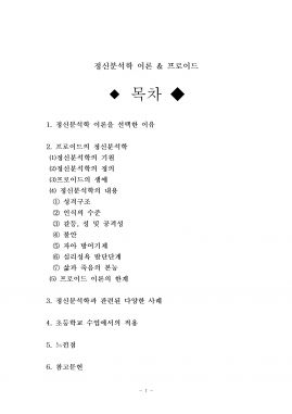 정신분석학 이론 & 프로이드 - 정신분석학 이론을 선택한 이유-1페이지