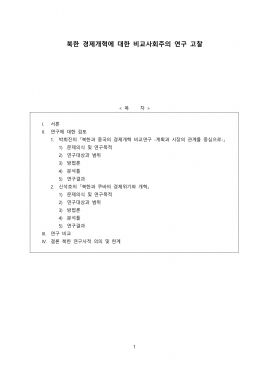 북한 경제개혁에 대한 비교사회주의 연구 고찰 - 신석호의 북한과 쿠바의 경제위기와 개혁-1페이지