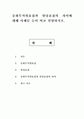 층화무작위표집과 할당표집의 차이에 대해 사례를 들어 비교 설명하시오-1페이지