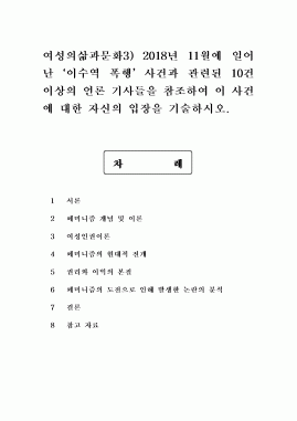 여성의삶과문화3) 2018년 11월에 일어난 ‘이수역 폭행’ 사건과 관련된 10건 이상의 언론 기사들을 참조하여 이 사건에 대한 자신의 입장을 기술하시오-1페이지