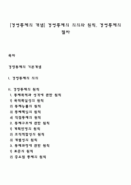 [경영통제의 개념] 경영통제의 의의와 원칙 경영통제의 절차-1페이지