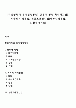 [확실성하의 투자결정방법] 전통적 방법(회수기간법) 회계적 이익률법 현금흐름할인법(내부수익률법 순현재가치법)-1페이지