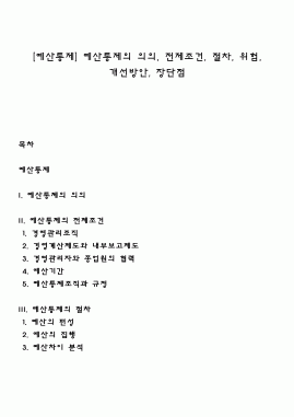 [예산통제] 예산통제의 의의 전제조건 절차 위험 개선방안 장단점-1페이지