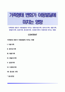 가족형태 변화가 아동발달에 미치는 영향(이혼가족 한부모가족 재혼가족 맞벌이가족 입양가족 동성애가족 다문화가족이 아동에게 미치는 영향)-1페이지