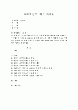 (숲과삶 A 형)영국의 내셔널트러스트 운동의 배경과 의의에 대해 설명하고 우리나라의 자연유산 보전(호)을 위한 트러스트 운동의 배경과 내용 자연유산 보전(호)을 위한 트러스트-1페이지