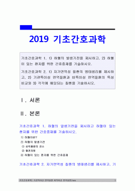 기초간호과학] 1 허혈의 발생기전 허혈이 있는 환자를 위한 간호중재 2 자가면역성 질환의 병태생리 기관특이성 면역질환과 비특이성 면역질환 특성 비교 각각 해당되는 질환-기초간호과학-1페이지