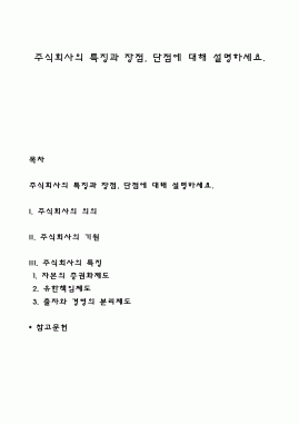 주식회사의 특징과 장점 단점에 대해 설명하세요 주식회사의 의의-1페이지