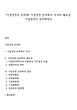 [기업경영의 민주화] 기업경영 민주화의 의의와 필요성 기업경영의 민주화방안-1페이지