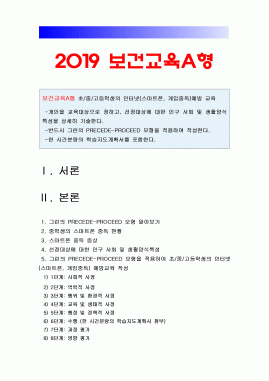 보건교육A형] 초중고등학생의 인터넷(스마트폰 게임중독)예방 교육 -중학생의 스마트폰중독 예방교육 보건교육A형-1페이지