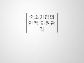 중소기업의 인적 자원관리-1페이지