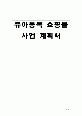 유아동복 쇼핑몰 사업계획서-1페이지