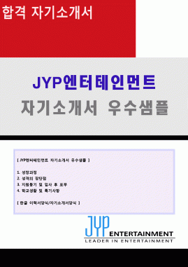 2020년 JYP엔터테인먼트 마케팅 기획직 자기소개서 우수샘플 + 이력서양식 (제이와이피엔터테인먼트 자소서 JYP엔터테인먼트 합격자소서 지원동기)-1페이지