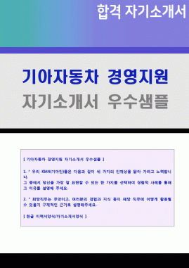 2020년 기아자동차 경영지원 자기소개서 합격예문 + 이력서양식 (BEST 기아자동차 자기소개서, 기아자동차 합격 자기소개서, 기아자동차 자소서 지원동기 첨삭항목 합격자소서, 기아자동차자기소개서)-1페이지