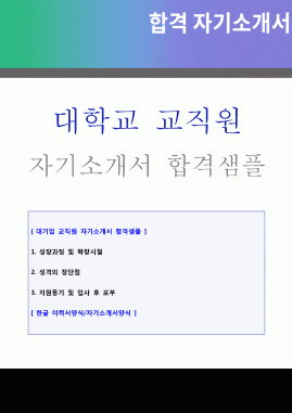 2020년 대학교 교직원 자기소개서 합격샘플 + 이력서양식 (대학교 행정직사무직 교직원 합격자소서 교직원 지원동기 자기소개서 잘쓴예)-1페이지