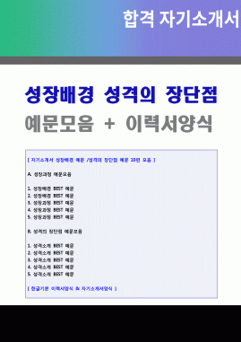 자기소개서 성장배경 + 성격의 장단점 우수샘플 10편 모음집 (성장과정 성격의 장단점 샘플모음, 자기소개서 성장과정성격소개성격의장단점 잘쓴예시)-1페이지