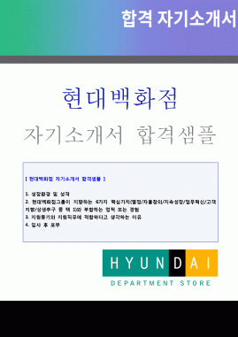 2019년 현대백화점 재경팀 재무회계 자기소개서 우수샘플 + 이력서양식 (현대백화점 자기소개서샘플 현대백화점 채용 자소서 지원동기 첨삭항목 현대백화점 합격자소서)-1페이지