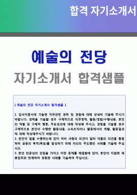 2019년 예술의 전당 공채 자기소개서 우수샘플 + 이력서양식 (예술의 전당 채용 자소서 예술의 전당 지원동기 자기소개서 예문)-1페이지