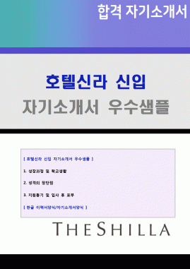 2020년 호텔신라 3급 경영지원직 자기소개서 우수샘플 + 이력서양식 (호텔신라 자기소개서 신라호텔 자소서 호텔신라 지원동기, 호텔신라자기소개서, 신라호텔 합격 자기소개서)-1페이지