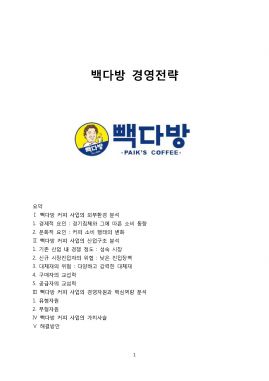 백다방 경영전략-1페이지