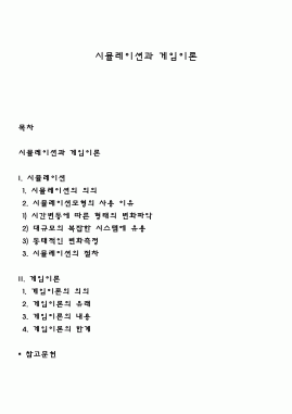 시뮬레이션과 게임이론-1페이지