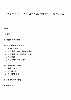 예산통제의 의의와 전제조건 예산통제의 절차(과정)-1페이지