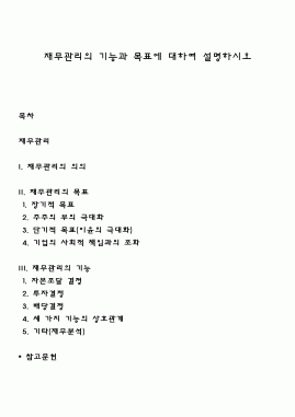 재무관리의 기능과 목표에 대하여 설명하시오 경영학의 이해-1페이지