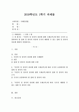 [법학과] (국제인권법 공통) ｢시민적 및 정치적 권리에 관한 국제규약｣에 따라 국가가 보장하여야 할 집회 및 결사의 자유와 국가가 제한할 수 있는 집회 및 결사의 자유에 대하여 설명하시오-1페이지