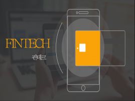 핀테크 FINTECH-1페이지