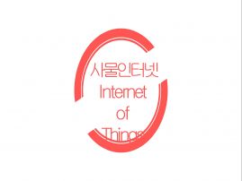 사물인터넷 Internet of Things-1페이지