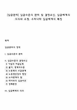 [임금관리] 임금수준의 관리 및 결정요인 임금체계의 의의와 유형 우리나라 임금체계의 특징-1페이지