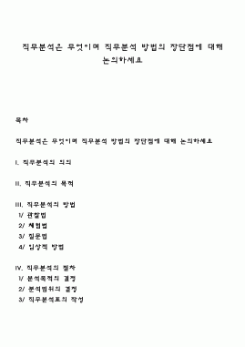 직무분석은 무엇이며 직무분석 방법의 장단점에 대해 논의하세요-1페이지