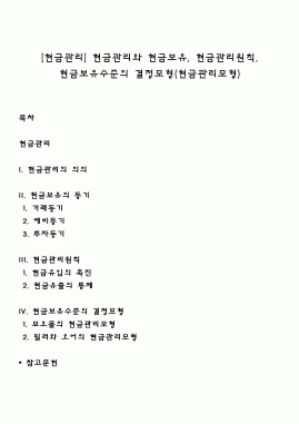 [현금관리] 현금관리와 현금보유 현금관리원칙 현금보유수준의 결정모형(현금관리모형)-1페이지