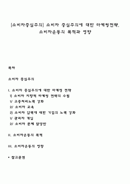 [소비자중심주의] 소비자 중심주의에 대한 마케팅전략 소비자운동의 목적과 영향-1페이지