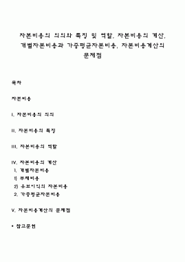 자본비용의 의의와 특징 및 역할 자본비용의 계산 개별자본비용과 가중평균자본비용 자본비용계산의 문제점-1페이지