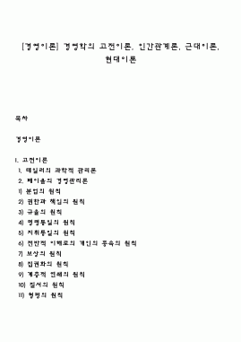 [경영이론] 경영학의 고전이론 인간관계론 근대이론 현대이론-1페이지