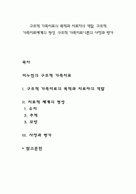 구조적 가족치료의 목적과 치료자의 역할 구조적 가족치료체계의 형성 구조적 가족치료이론의 사정과 평가-1페이지