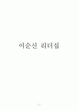 이순신 리더십 (이순신 리더십 생애 명언 세월호 일화)-1페이지