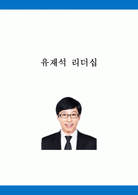 유재석을 통해 알아보는 리더십 유형 (유재석 리더십 박근혜 국정농단사건 리더　국민mc)-1페이지