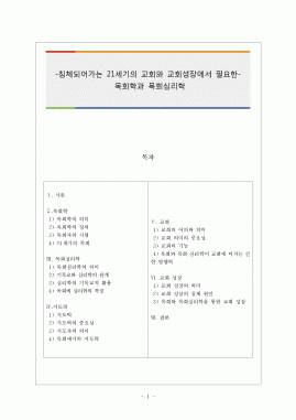 침체되어가는 21세기의 교회와 교회성장에서 필요한 목회학과 목회심리학-1페이지