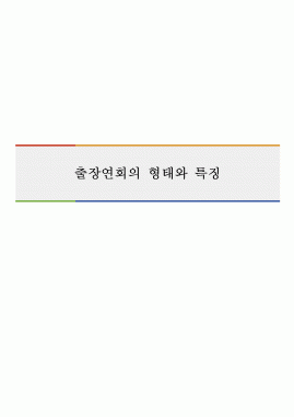 출장연회의 형태와 특징(출장연회의 정의 출장연회의 형태와 스타일 규모 및 특징 세계의 파티문화 출장연회의 기획 실무 )-1페이지