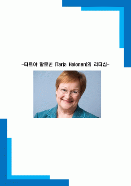 타르야 할로넨 (Tarja Halonen)의 리더십-1페이지