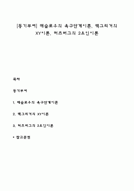 [동기부여] 매슬로우의 욕구단계이론 맥그리거의 XY이론 허츠버그의 2요인이론-1페이지