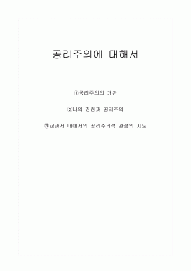 공리주의 - 개관 나의 경험 교과서 내 지도 방식-1페이지