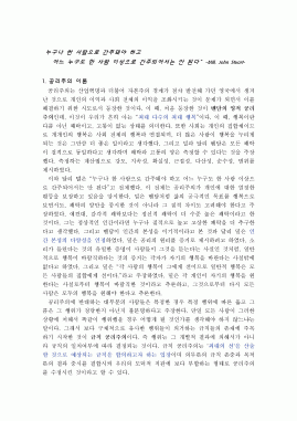 공리주의 이론 - 누구나 한 사람으로 간주돼야 하고 어느 누구도 한 사람 이상으로 간주되어서는 안 된다-1페이지