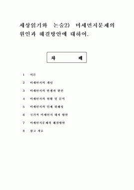 세상읽기와 논술2) 미세먼지문제의 원인과 해결방안에 대하여-1페이지